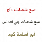 تتبع شحنة gfs express - تتبع شحنة gfs express - gfs للشحن تتبع - جي اف اس