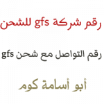 رقم شركة gfs express - رقم شركة gfs express - رقم شركة الشحن gfs