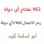 962 مفتاح اي دولة - 962 فتح اي دوله - 00962 مفتاح اي دولة - country ...