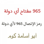 965 مفتاح اي دولة - 965 فتح اي دوله - 00965 مفتاح اي دولة - country code 965