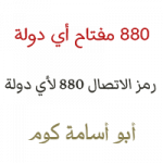 880 مفتاح اي دولة - 880 فتح اي دوله - 00880 مفتاح اي دولة - country ...