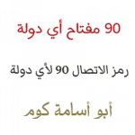 90 مفتاح اي دولة - 90 فتح اي دوله - 0090 مفتاح اي دولة - country code 90