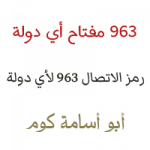963 مفتاح اي دولة - 963 فتح اي دوله - 00963 مفتاح اي دولة - country code 963